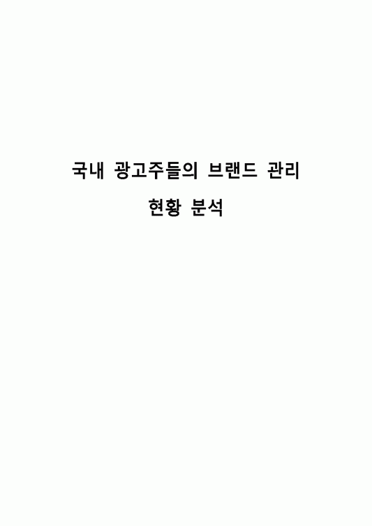 국내 광고주들의 브랜드 관리 현황 분석