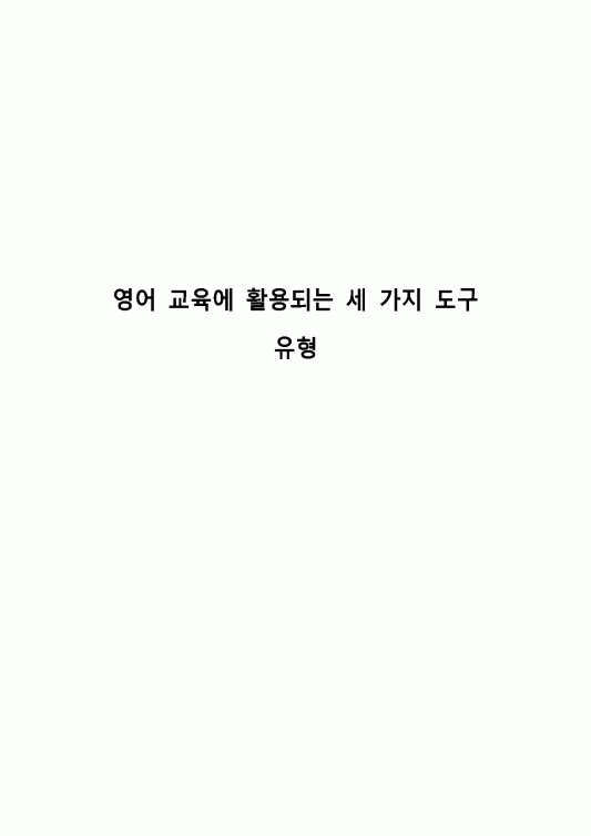 영어 교육에 활용되는 세 가지 도구 유형