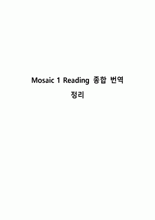 Mosaic 1 Reading 종합 번역 정리