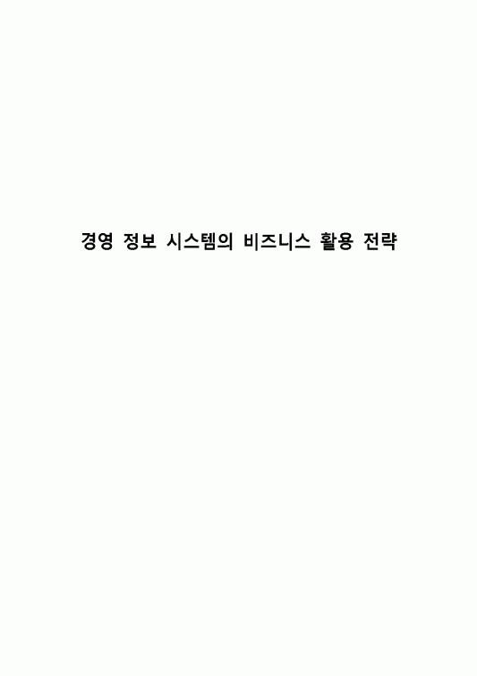 경영 정보 시스템의 비즈니스 활용 전략