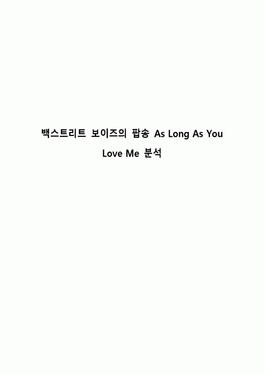 백스트리트 보이즈의 팝송 As Long As You Love Me 분석
