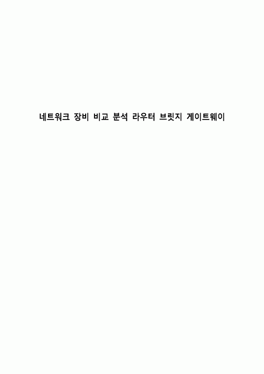 네트워크 장비 비교 분석 라우터 브릿지 게이트웨이