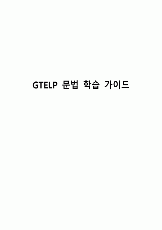 GTELP 문법 학습 가이드
