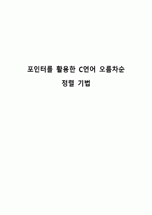 포인터를 활용한 C언어 오름차순 정렬 기법