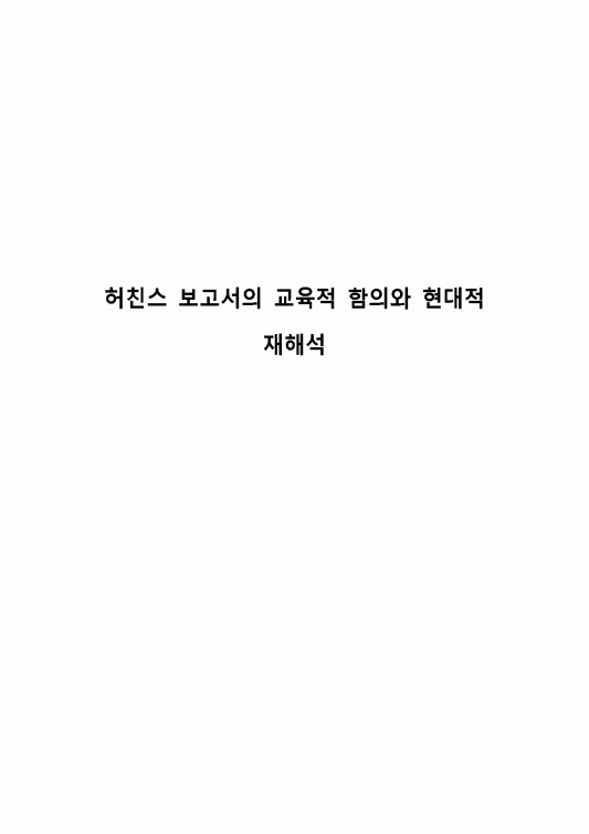 허친스 보고서의 교육적 함의와 현대적 재해석