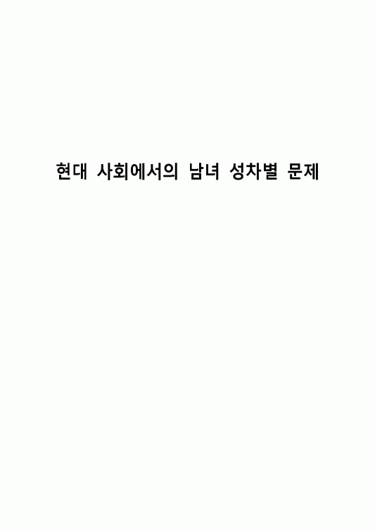 현대 사회에서의 남녀 성차별 문제