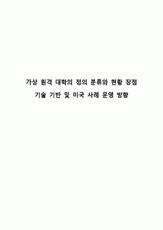 가상 원격 대학의 정의 분류와 현황 장점 기술 기반 및 미국 사례 운영 방향