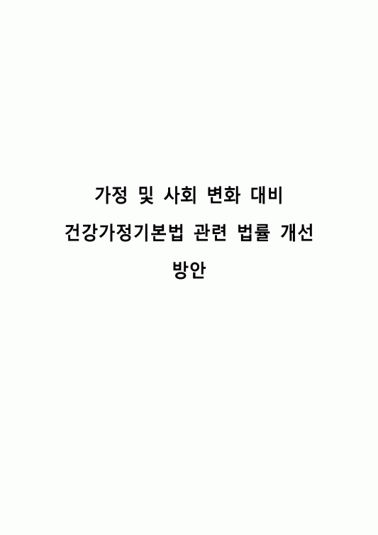 가정 및 사회 변화 대비 건강가정기본법 관련 법률 개선 방안