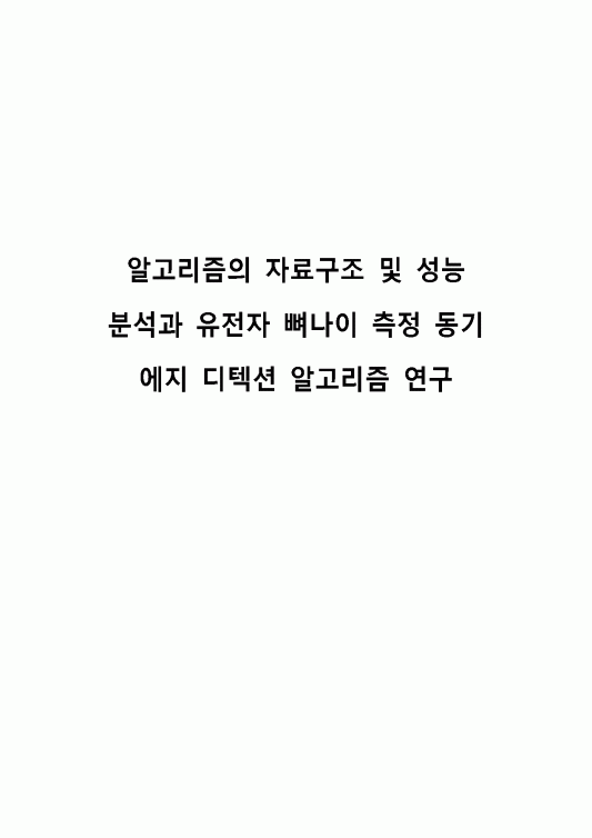 알고리즘의 자료구조 및 성능 분석과 유전자 뼈나이 측정 동기 에지 디텍션 알고리즘 연구