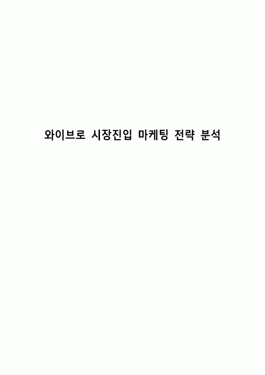 와이브로 시장진입 마케팅 전략 분석