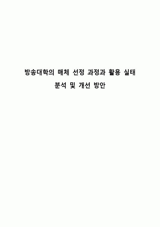 방송대학의 매체 선정 과정과 활용 실태 분석 및 개선 방안