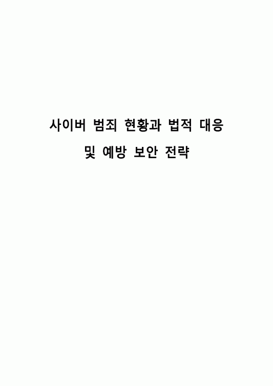 사이버 범죄 현황과 법적 대응 및 예방 보안 전략