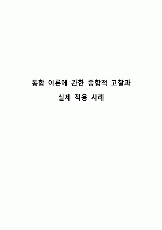 통합 이론에 관한 종합적 고찰과 실제 적용 사례