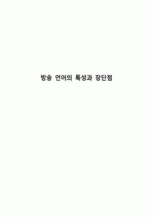방송 언어의 특성과 장단점
