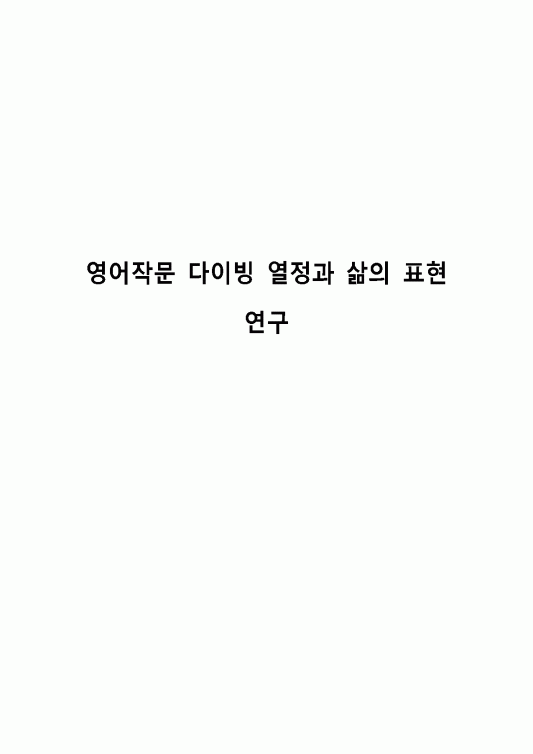 영어작문 다이빙 열정과 삶의 표현 연구