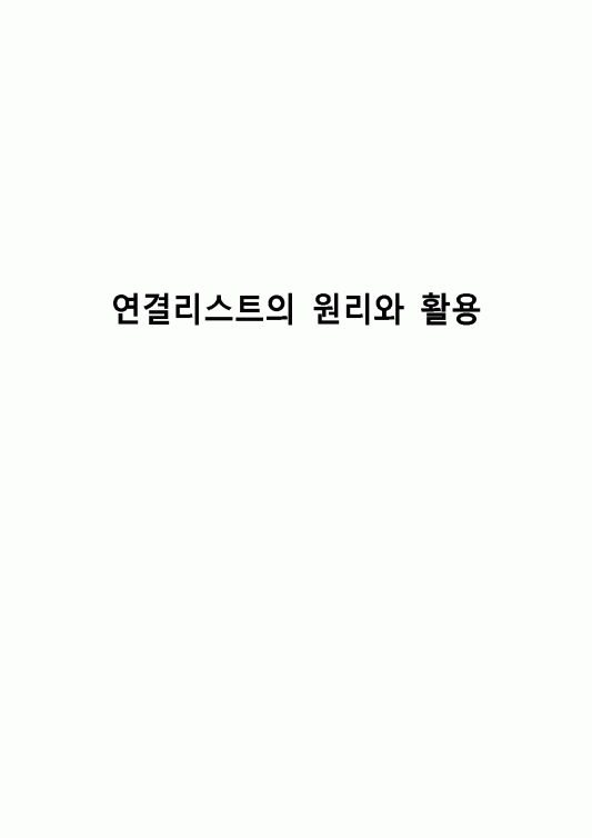 연결리스트의 원리와 활용