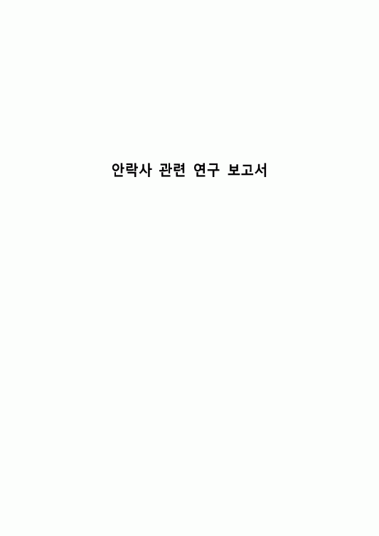 안락사 관련 연구 보고서