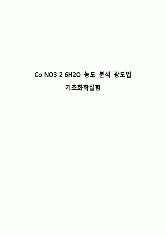 Co NO3 2 6H2O 농도 분석 광도법 기초화학실험