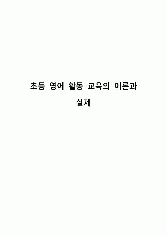 초등 영어 활동 교육의 이론과 실제