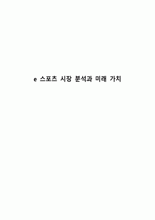 e 스포츠 시장 분석과 미래 가치