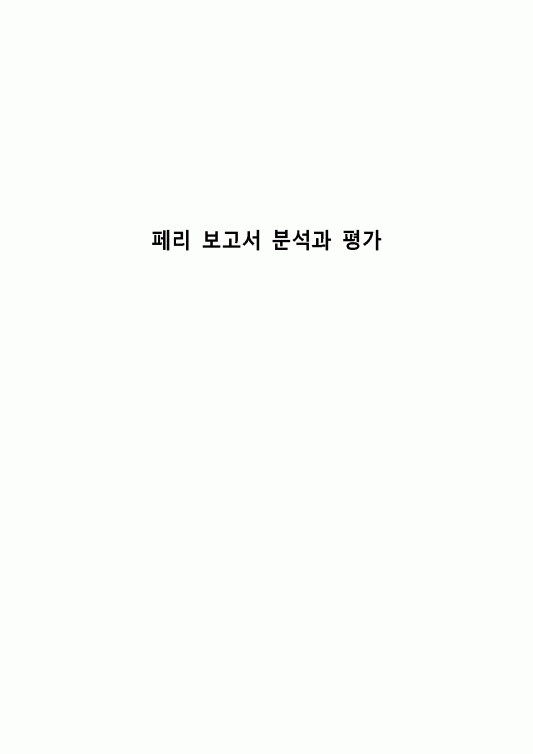 페리 보고서 분석과 평가