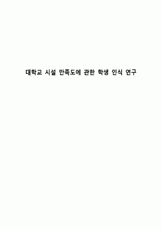 대학교 시설 만족도에 관한 학생 인식 연구