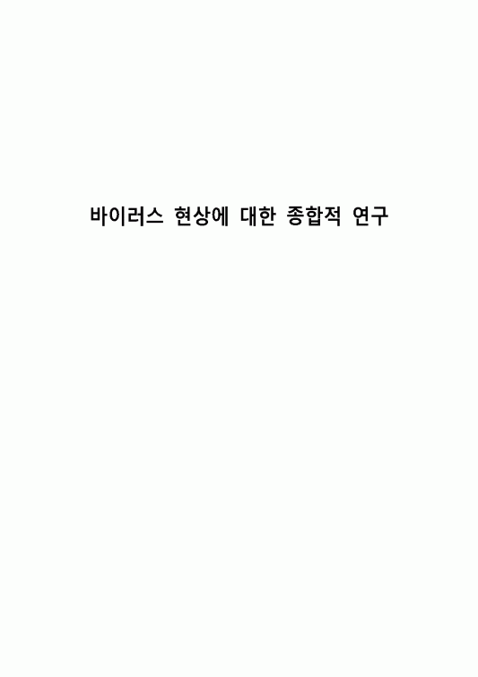 바이러스 현상에 대한 종합적 연구