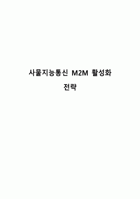 사물지능통신 M2M 활성화 전략