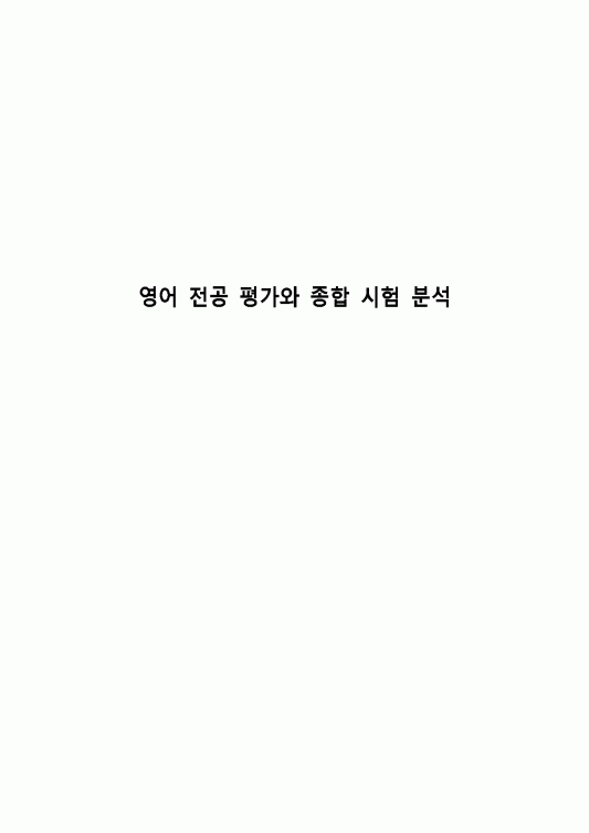 영어 전공 평가와 종합 시험 분석