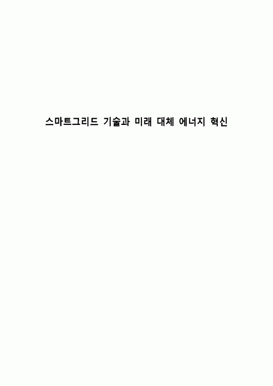 스마트그리드 기술과 미래 대체 에너지 혁신