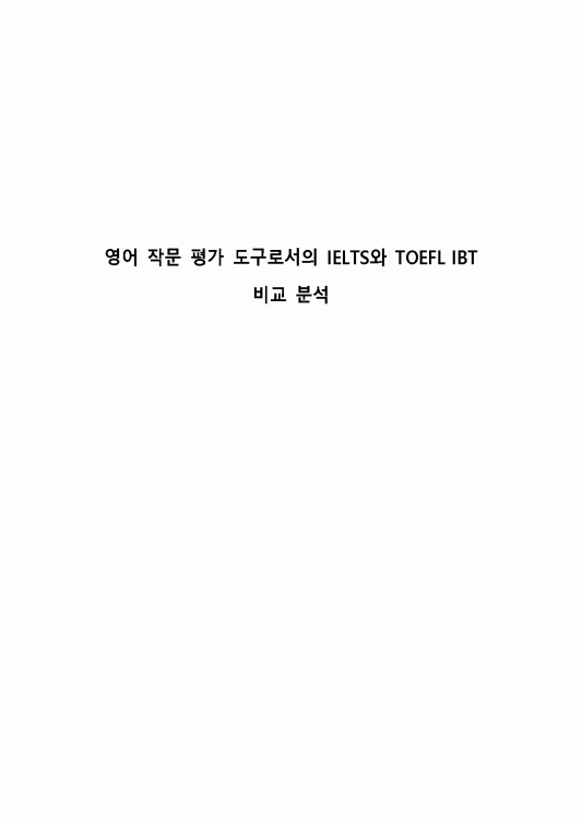 영어 작문 평가 도구로서의 IELTS와 TOEFL IBT 비교 분석