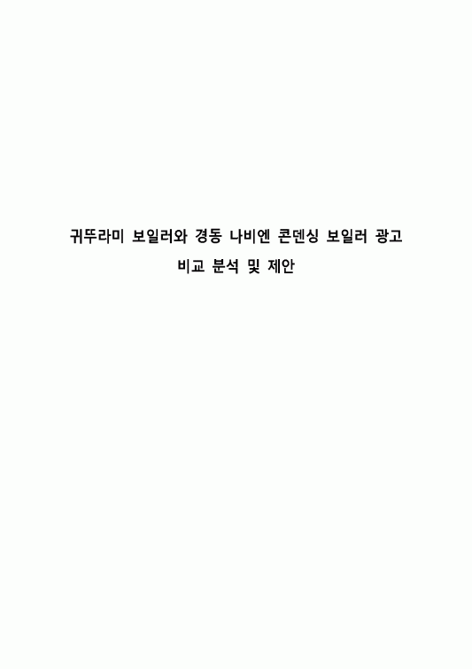 귀뚜라미 보일러와 경동 나비엔 콘덴싱 보일러 광고 비교 분석 및 제안