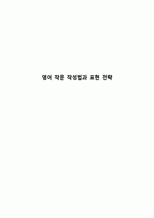 영어 작문 작성법과 표현 전략
