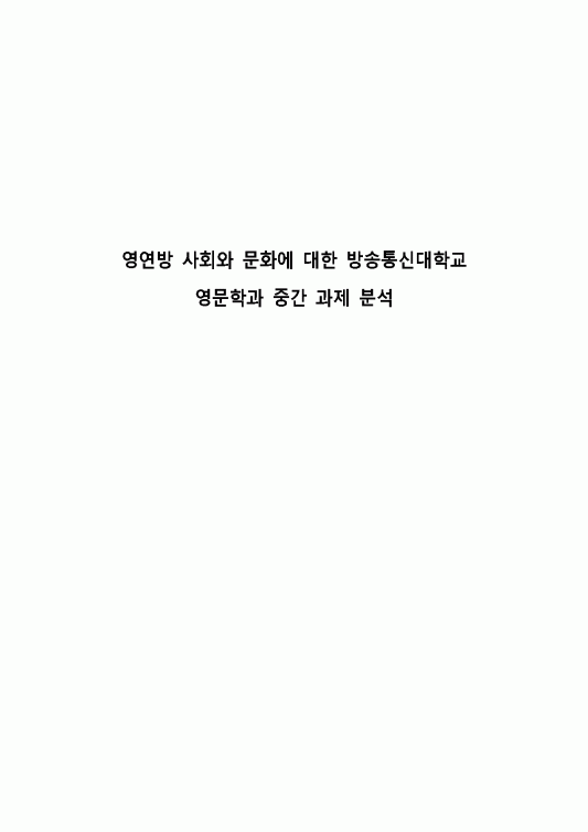 영연방 사회와 문화에 대한 방송통신대학교 영문학과 중간 과제 분석