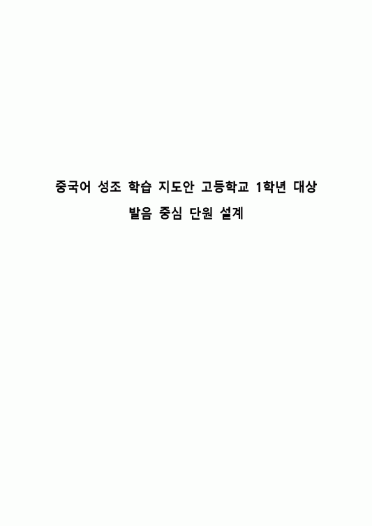 중국어 성조 학습 지도안 고등학교 1학년 대상 발음 중심 단원 설계