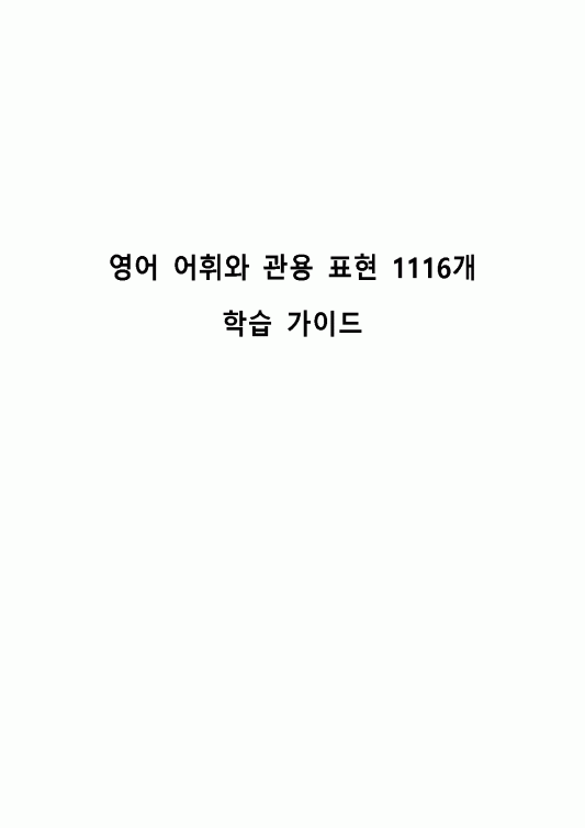 영어 어휘와 관용 표현 1116개 학습 가이드