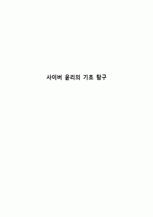 사이버 윤리의 기초 탐구