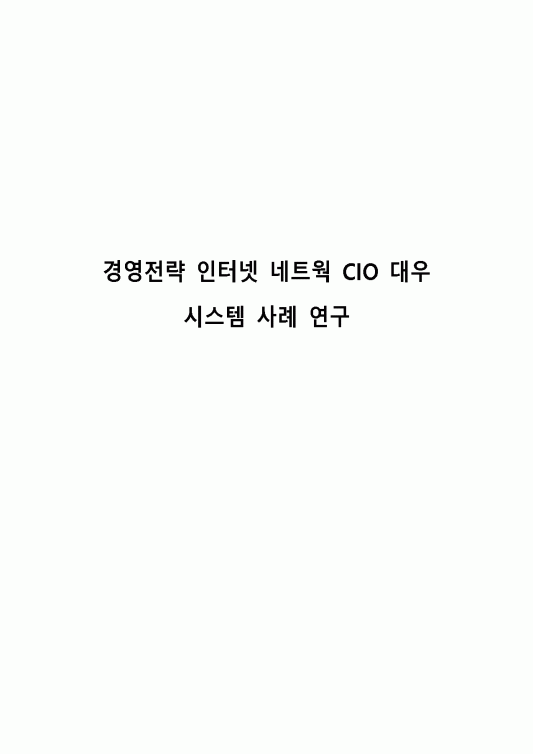 경영전략 인터넷 네트웍 CIO 대우 시스템 사례 연구