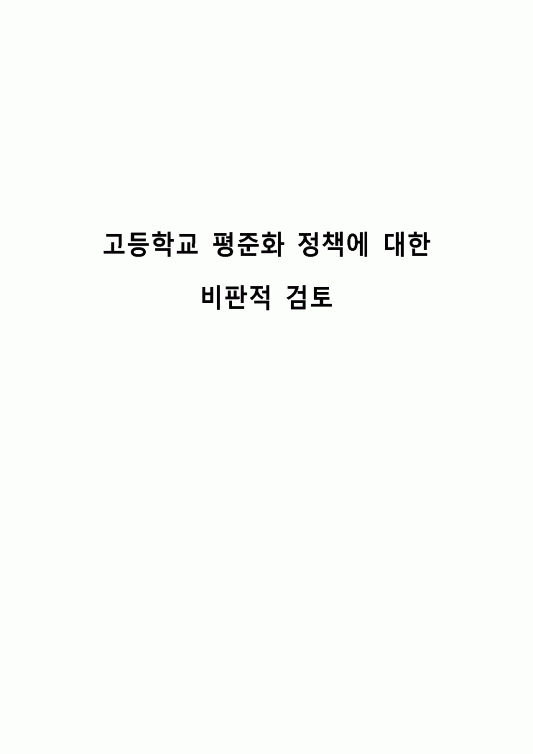 고등학교 평준화 정책에 대한 비판적 검토