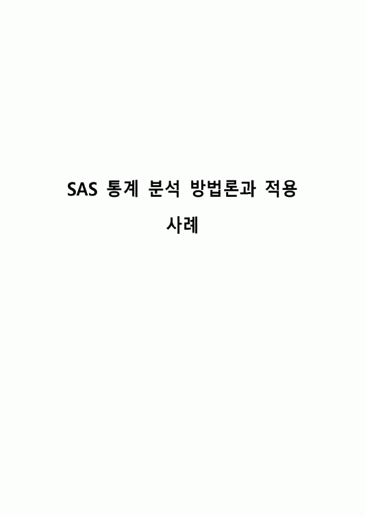 SAS 통계 분석 방법론과 적용 사례