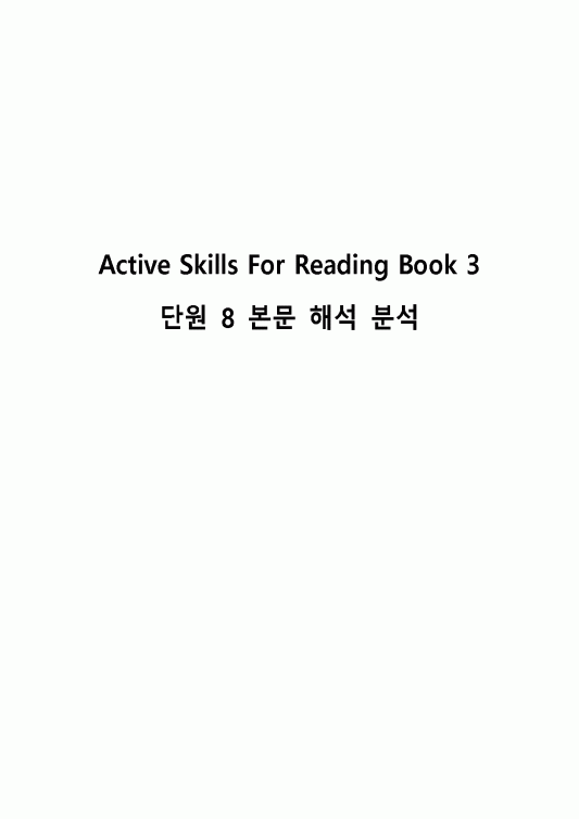 Active Skills For Reading Book 3 단원 8 본문 해석 분석