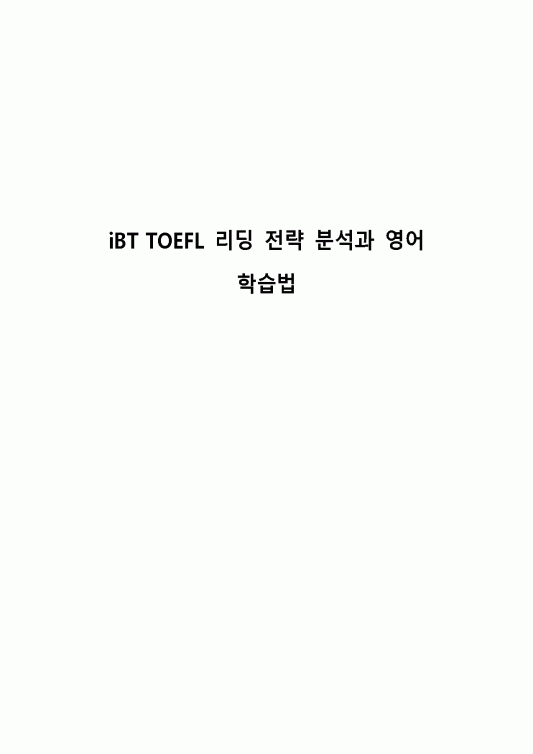 iBT TOEFL 리딩 전략 분석과 영어 학습법