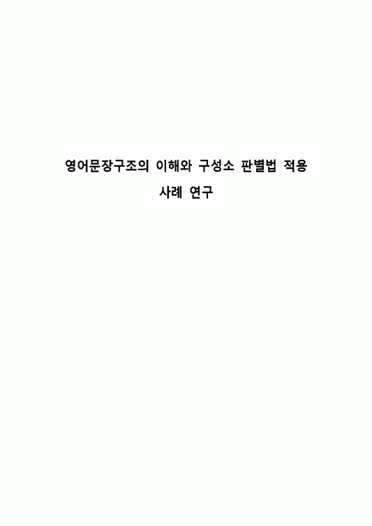 영어문장구조의 이해와 구성소 판별법 적용 사례 연구