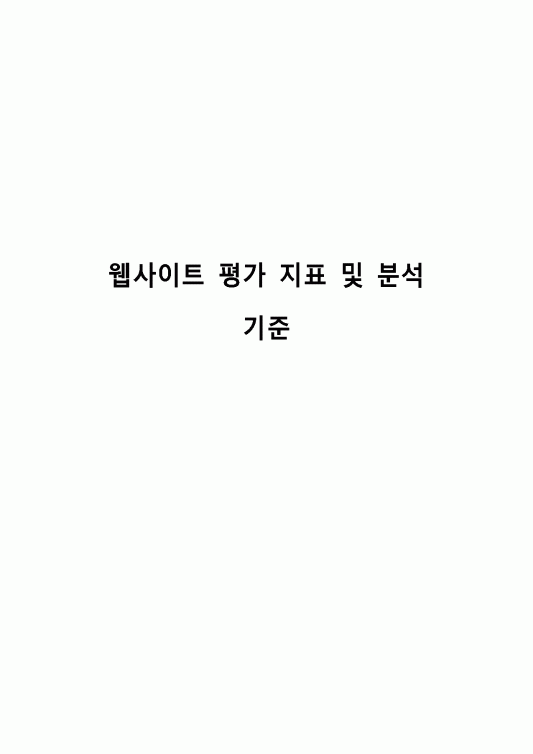 웹사이트 평가 지표 및 분석 기준
