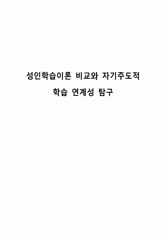 성인학습이론 비교와 자기주도적 학습 연계성 탐구