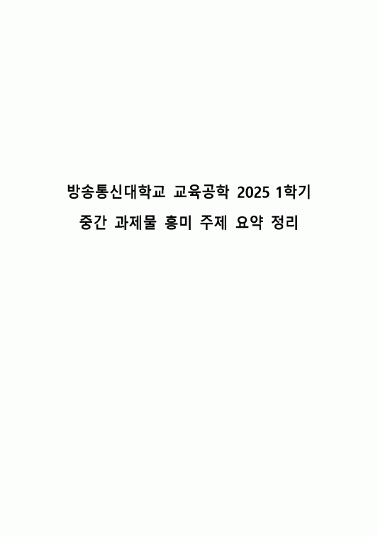 방송통신대학교 교육공학 2025 1학기 중간 과제물 흥미 주제 요약 정리