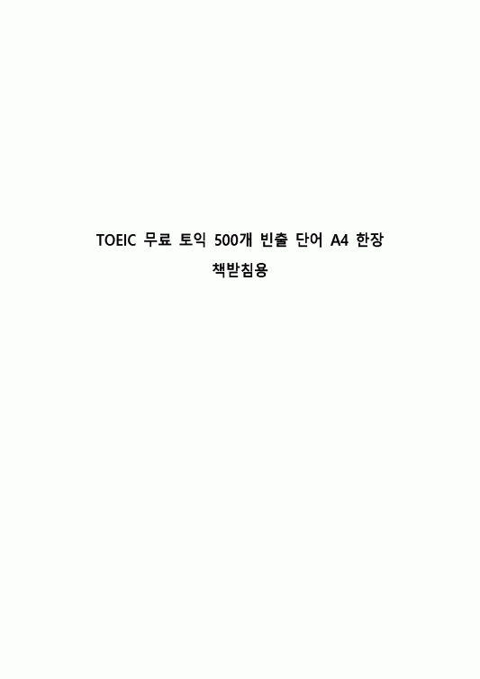 TOEIC 무료 토익 500개 빈출 단어 A4 한장 책받침용