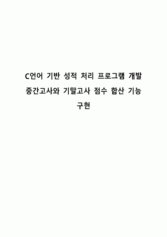 C언어 기반 성적 처리 프로그램 개발 중간고사와 기말고사 점수 합산 기능 구현
