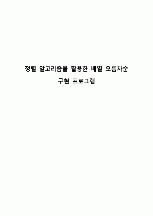 정렬 알고리즘을 활용한 배열 오름차순 구현 프로그램