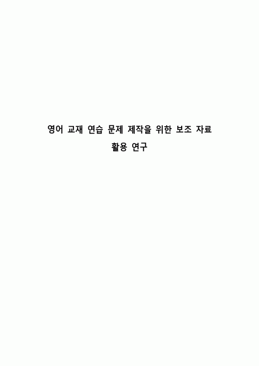 영어 교재 연습 문제 제작을 위한 보조 자료 활용 연구